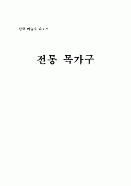 한국미술사 - 전통목가구-1페이지