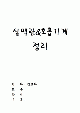 호흡,심맥정리(응급,한승희p)-1페이지