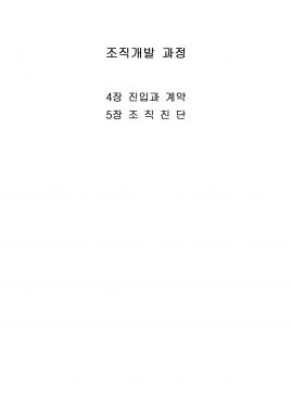 조직개발론_진입과 계약-1페이지