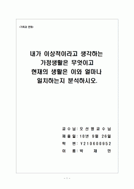 내가 이상적이라고 생각하는 가정생활은 무엇이고 현재의 생활은 이와 얼마나 일치하는지 분석하시오.-1페이지