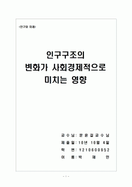 인구구조의변화가 사회경제적으로미치는 영향-1페이지