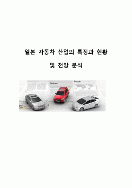 일본 자동차 산업의 특징과 현황 및 전망 분석-1페이지