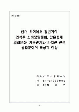 현대 사회에서 청년기의의식주 소비생활문화, 관혼상제 의례문화, 가족관계와 가치관 관련 생활문화의 특성과 현상-1페이지