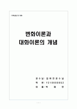 변화이론과 대화이론의 개념-1페이지