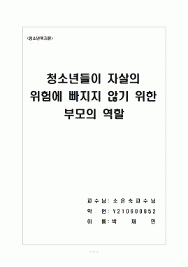 청소년들이 자살의위험에 빠지지 않기 위한 부모의 역할-1페이지