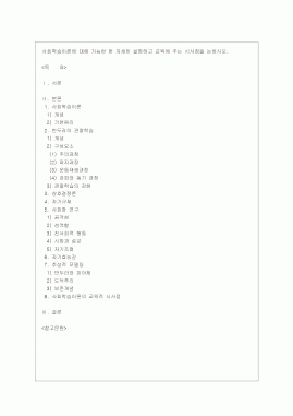 사회학습이론에 대해 가능한 한 자세히 설명하고 교육에 주는 시사점을 논하시오-1페이지