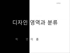 기초 디자인 영역과 분류-1페이지