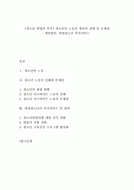 [청소년 취업과 복지] 청소년과 노동의 개념과 실태 및 문제점 개선방안, 취업청소년 복지서비스-1페이지