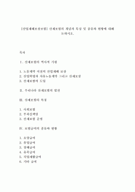 [산업재해보상보험] 산재보험의 개념과 특징 및 종류와 현황에 대해 논하시오.-1페이지