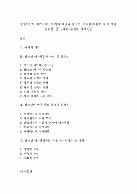 [청소년의 여가복지] 여가의 개념과 청소년 여가활동(활용)의 특성과 필요성 및 실태와 문제점 대책방안-1페이지