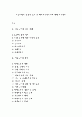 여성노인의 현황과 실태 및 사회복지서비스에 대해 논하시오.-1페이지