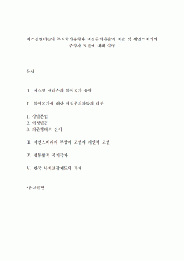 에스핑앤더슨의 복지국가유형과 여성주의자들의 비판 및 세인스버리의 부양자 모델에 대해 설명-1페이지