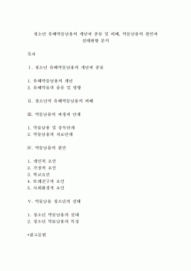 청소년 유해약물남용의 개념과 종류 및 피해, 약물남용의 원인과 실태현황 분석-1페이지