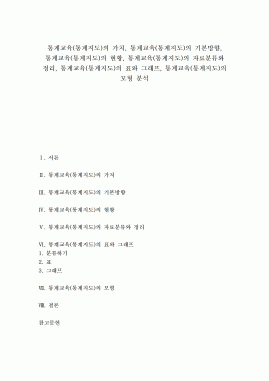 [통계교육]통계교육(통계지도)의 가치, 통계교육(통계지도)의 기본방향, 통계교육(통계지도)의 현황, 통계교육(통계지도)의 자료분류와 정리, 통계교육(통계지도)의 표와 그래프, 통계교육(통계지도)의 모형 분석-1페이지