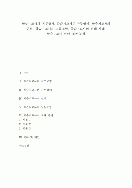 [학습지교사 복무규정][학습지교사 노동조합][학습지교사 피해 사례]학습지교사의 복무규정, 학습지교사의 근무형태, 학습지교사의 인식, 학습지교사의 노동조합, 학습지교사의 피해 사례, 학습지교사 관련 제언-1페이지