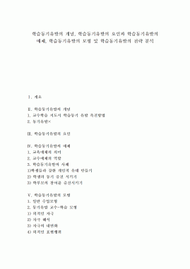 [학습동기유발][학습동기유발 매체][학습동기유발 모형][학습동기유발 전략]학습동기유발의 개념, 학습동기유발의 요인과 학습동기유발의 매체, 학습동기유발의 모형 및 학습동기유발의 전략 분석-1페이지