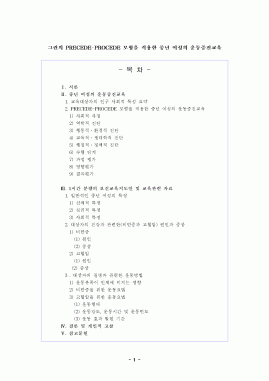 (보건교육B형)그린의 PRECEDE-PROCEDE 모형을 적용한 중년 여성의 운동증진교육-1페이지