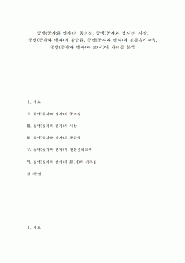 [공맹][공자][맹자][동의성][황금률]공맹(공자와 맹자)의 동의성, 공맹(공자와 맹자)의 사상, 공맹(공자와 맹자)의 황금률, 공맹(공자와 맹자)과 전통윤리교육, 공맹(공자와 맹자)과 恕(서)의 가르침 분석-1페이지