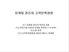 마케팅관리와고객만족경영-1페이지