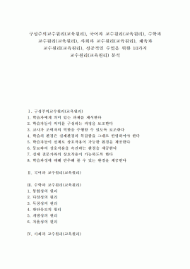 [교수학습원리]구성주의교수원리(교육원리), 국어과 교수원리(교육원리), 수학과 교수원리(교육원리), 사회과 교수원리(교육원리), 체육과 교수원리(교육원리), 성공적인 수업을 위한 10가지 교수원리(교육원리)-1페이지