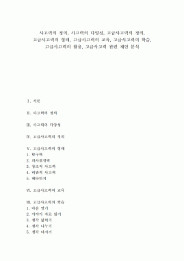 [사고력][고급사고력][사고력 다양성][고급사고력 활용]사고력의 정의, 사고력의 다양성, 고급사고력의 정의, 고급사고력의 형태, 고급사고력의 교육, 고급사고력의 학습, 고급사고력의 활용, 고급사고력 관련 제언-1페이지