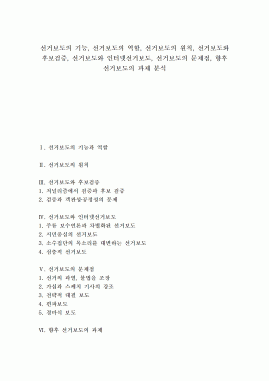 [선거보도][후보검증][인터넷선거보도][선거보도 과제]선거보도의 기능, 선거보도의 역할, 선거보도의 원칙, 선거보도와 후보검증, 선거보도와 인터넷선거보도, 선거보도의 문제점, 향후 선거보도의 과제 분석-1페이지