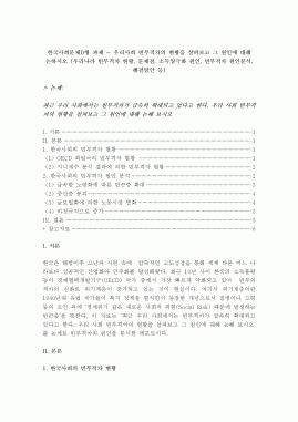 (A+, 한국사회문제 D형) 우리 사회 빈부격차의 현황을 살펴보고 그 원인에 대해 논해 보시오-1페이지