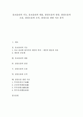 [유교윤리 기능][유교윤리 내용][삼강오륜 삼강][삼강오륜 오륜][삼강오륜과 오덕][삼강오륜 관련 시조]유교윤리의 기능, 유교윤리의 내용, 삼강오륜의 삼강, 삼강오륜의 오륜, 삼강오륜과 오덕, 삼강오륜 관련 시조-1페이지