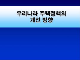 우리나라 주택정책의 개선 방향-1페이지