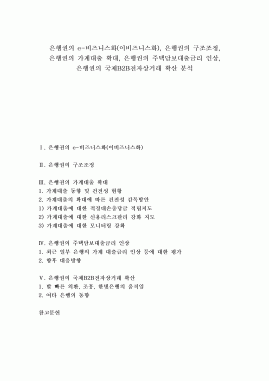 [은행권][이비즈니스화][구조조정][가계대출][주택담보대출금리]은행권의 e-비즈니스화(이비즈니스화), 은행권 구조조정, 은행권 가계대출 확대, 은행권 주택담보대출금리 인상, 은행권 국제B2B전자상거래 확산-1페이지