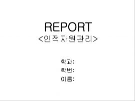 [비즈니스/경제] REPORT-인적자원관리-1페이지