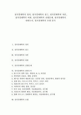 [정치경제학][자본][정치경제학 비판][전형문제][정치경제학 모델]정치경제학 정의, 정치경제학의 접근, 정치경제학과 자본, 정치경제학 비판, 정치경제학의 전형문제, 정치경제학의 관련도서, 정치경제학의 모델-1페이지