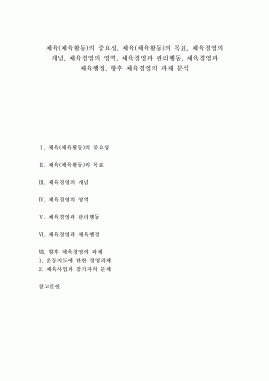 [체육경영][체육행정][체육][체육활동]체육(체육활동)의 중요성, 체육(체육활동)의 목표, 체육경영의 개념, 체육경영의 영역, 체육경영과 관리행동, 체육경영과 체육행정, 향후 체육경영의 과제 분석-1페이지