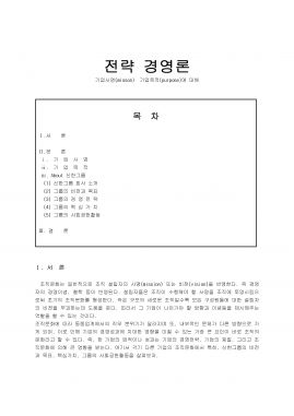 전략경영론기업사명기업목적에대해-1페이지