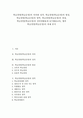 학급경영(학급운영)의 의의와 성격, 학급경영(학급운영)의 방침, 학급경영(학급운영)의 영역, 학급경영(학급운영)의 과정, 학급경영(학급운영)의 인터넷활용과 ICT활용교육, 향후 학급경영(학급운영)의 과제 분석-1페이지