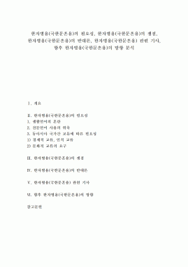 [한자병용][국한문혼용][국한문][한자]한자병용(국한문혼용)의 필요성, 한자병용(국한문혼용)의 쟁점, 한자병용(국한문혼용)의 반대론, 한자병용(국한문혼용) 관련 기사, 향후 한자병용(국한문혼용)의 방향 분석-1페이지