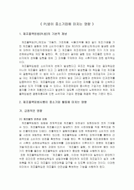 제조물책임법PL법이중소기업에게미치는영향-1페이지