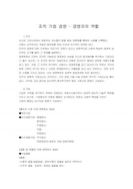 조직 기업 경영- 경영자의 역할-1페이지