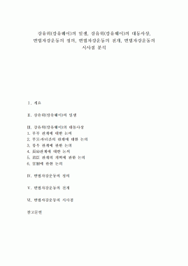 [강유위][캉유웨이][변법자강운동][강유위(캉유웨이) 대동사상][변법자강운동 시사점]강유위(캉유웨이)의 일생, 강유위(캉유웨이)의 대동사상, 변법자강운동의 정의, 변법자강운동의 전개, 변법자강운동의 시사점-1페이지