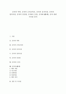 [공자][군자교육론][유가사상][정치사상][인간됨][仁(인)][禮(예)]공자의 약력, 공자의 군자교육론, 공자의 유가사상, 공자의 정치사상, 공자의 인간됨, 공자와 仁(인), 공자와 禮(예), 공자 관련 시사점 분석-1페이지