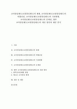 교사양성제도(교원양성제도)의 체제, 교사양성제도(교원양성제도)의 비합리성, 교사양성제도(교원양성제도)의 기관현황, 교사양성제도(교원양성제도)의 문제점, 향후 교사양성제도(교원양성제도) 개선 방안과 제언-1페이지