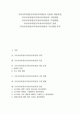 국어교육과정(국어과교육과정)의 목표와 개정중점, 국어교육과정(국어과교육과정)의 기본방향, 국어교육과정(국어과교육과정)의 수업방향, 국어교육과정(국어과교육과정)의 장점, 국어교육과정의 지도방법 분석-1페이지