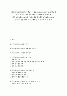 기독교(그리스도교)의 발전, 기독교(그리스도교)의 교리형성과 언어, 기독교(그리스도교)의 인간이해와 성상논쟁, 기독교(그리스도교)의 사회봉사활동, 기독교와 천주교(가톨릭)의 비교, 남북한 기독교 비교 분석-1페이지