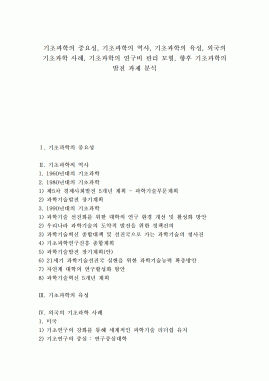 [기초과학][기초과학 육성][외국 기초과학 사례][기초과학 연구비 관리 모형]기초과학의 중요성, 기초과학의 역사, 기초과학의 육성, 외국의 기초과학 사례, 기초과학의 연구비 관리 모형, 향후 기초과학의 발전과제-1페이지