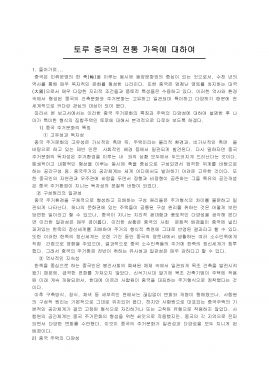 토루중국의전통가옥에대하여-1페이지