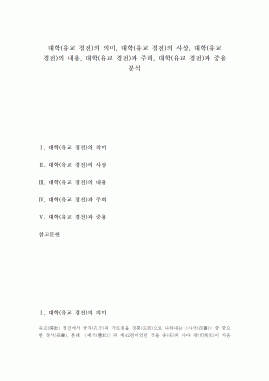 [대학][유교 경전][대학(유교 경전) 사상][대학(유교 경전) 내용][주희][중용]대학(유교 경전)의 의미, 대학(유교 경전)의 사상, 대학(유교 경전)의 내용, 대학(유교 경전)과 주희, 대학(유교 경전)과 중용 분석-1페이지