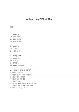 eToystory사업계획서-1페이지