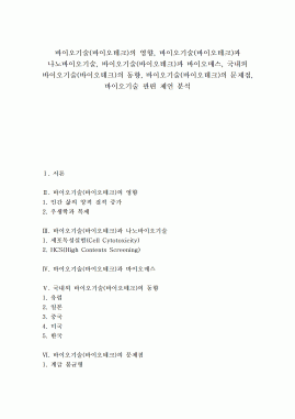 바이오기술(바이오테크)의 영향, 바이오기술(바이오테크)과 나노바이오기술, 바이오기술(바이오테크)과 바이오매스, 국내외 바이오기술(바이오테크)의 동향, 바이오기술(바이오테크) 문제점, 바이오기술 관련 제언-1페이지