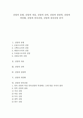 [신앙 유형][신앙 자유][신앙 신비][신앙과 상상력][신앙과 의인화][신앙과 민속신앙][신앙과 삼신신앙]신앙의 유형, 신앙의 자유, 신앙의 신비, 신앙과 상상력, 신앙과 의인화, 신앙과 민속신앙, 신앙과 삼신신앙-1페이지