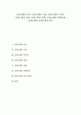 [음양오행][음양오행 사상][우주론][음양오행 성립][색채문화][음양오행가]음양오행 의미, 음양오행 사상, 음양오행 우주론, 음양오행 성립, 음양오행 영향, 음양오행과 색채문화, 음양오행과 음양오행가 분석-1페이지